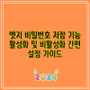 엣지 비밀번호 저장 기능 설정과 제거를 한 번에 해결하세요 웹 브라우저 비밀번호 관리 보안 팁 네이버 블로그